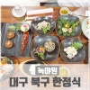 대구 북구 한정식 맛집 녹야원 부모님 모시고 가기 좋은 곳 네이버 블로그